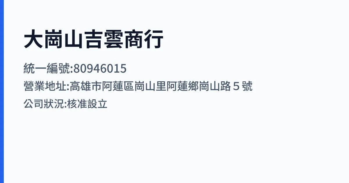 大崗山吉雲商行 - 統編 80946015(高雄市) 公司登記資料與營業項目詳細圖表