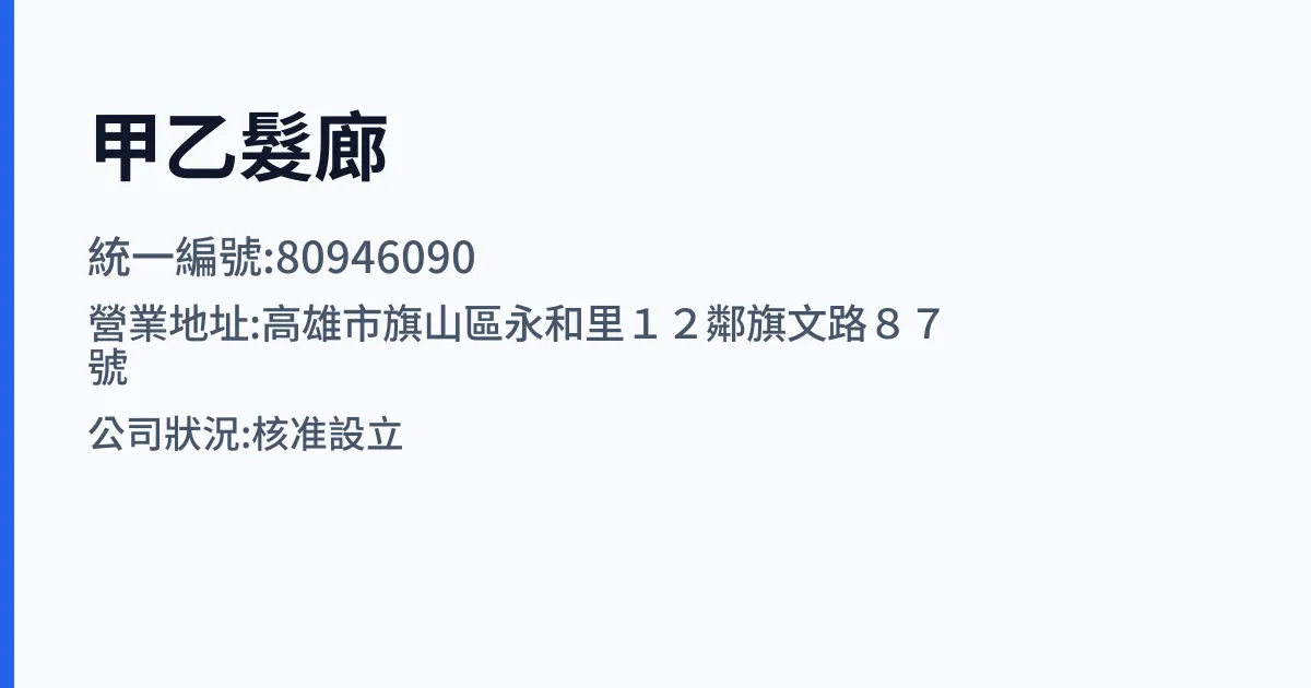甲乙髮廊 - 統編 80946090(高雄市) 公司登記資料與營業項目詳細圖表