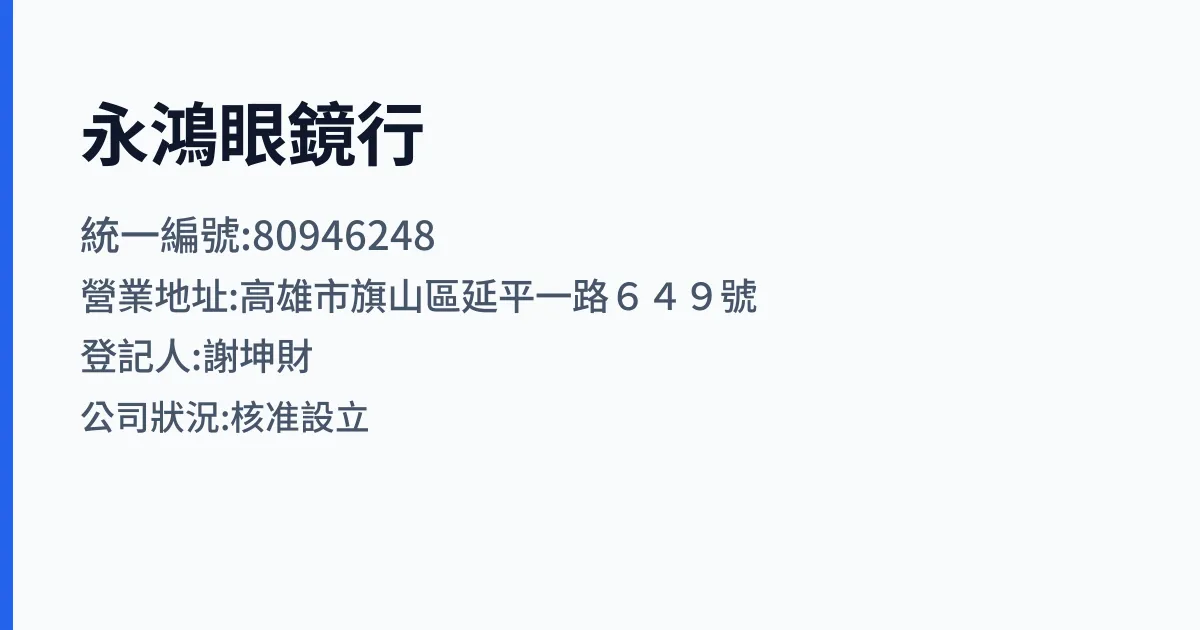 永鴻眼鏡行 - 統編 80946248(高雄市) 公司登記資料與營業項目詳細圖表