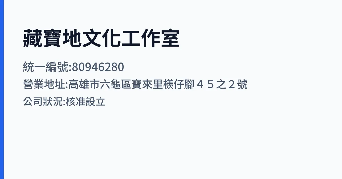 藏寶地文化工作室 - 統編 80946280(高雄市) 公司登記資料與營業項目詳細圖表