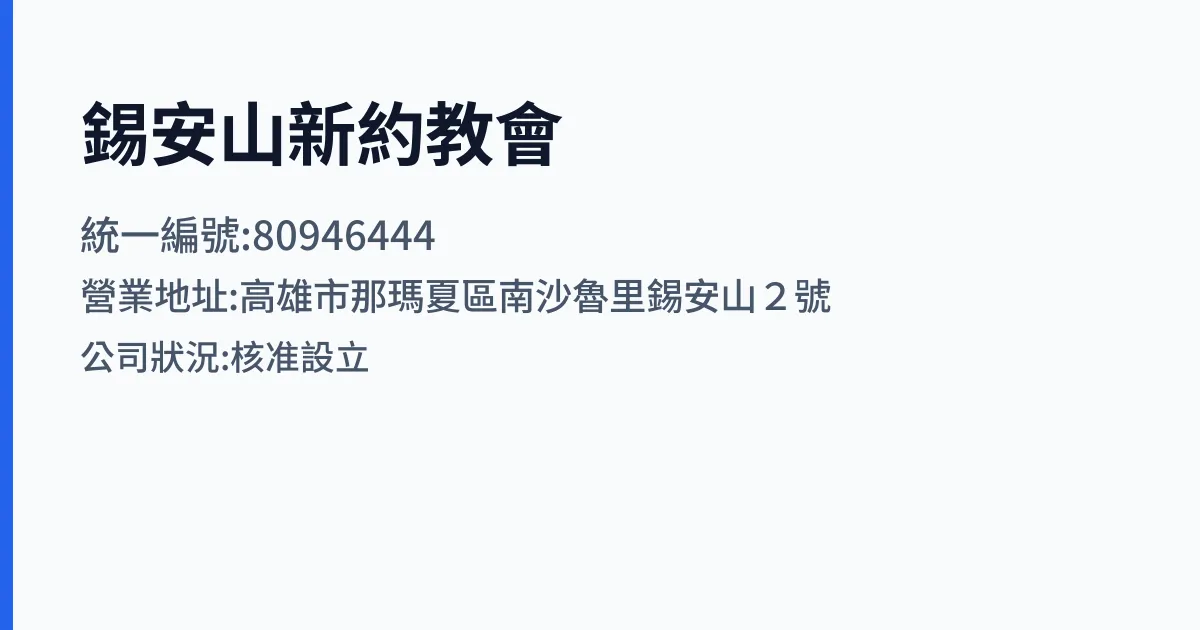錫安山新約教會 - 統編 80946444(高雄市) 公司登記資料與營業項目詳細圖表