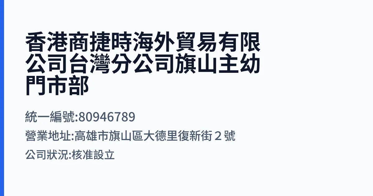 香港商捷時海外貿易有限公司台灣分公司旗山主幼門市部 - 統編 80946789(高雄市) 公司登記資料與營業項目詳細圖表