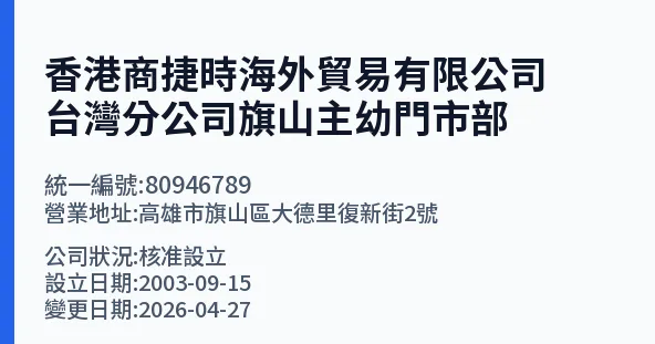 香港商捷時海外貿易有限公司台灣分公司旗山主幼門市部的照片-統編 80946789(高雄市) 公司登記資料與營業項目詳細圖表