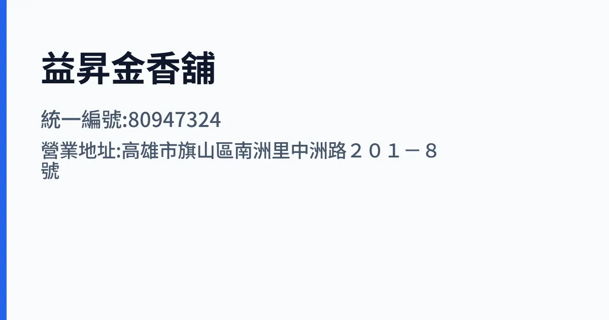 益昇金香舖 - 統編 80947324(高雄市) 公司登記資料與營業項目詳細圖表