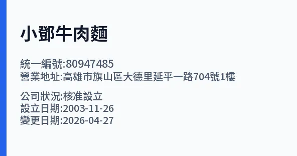 小鄧牛肉麵的照片-統編 80947485(高雄市) 公司登記資料與營業項目詳細圖表