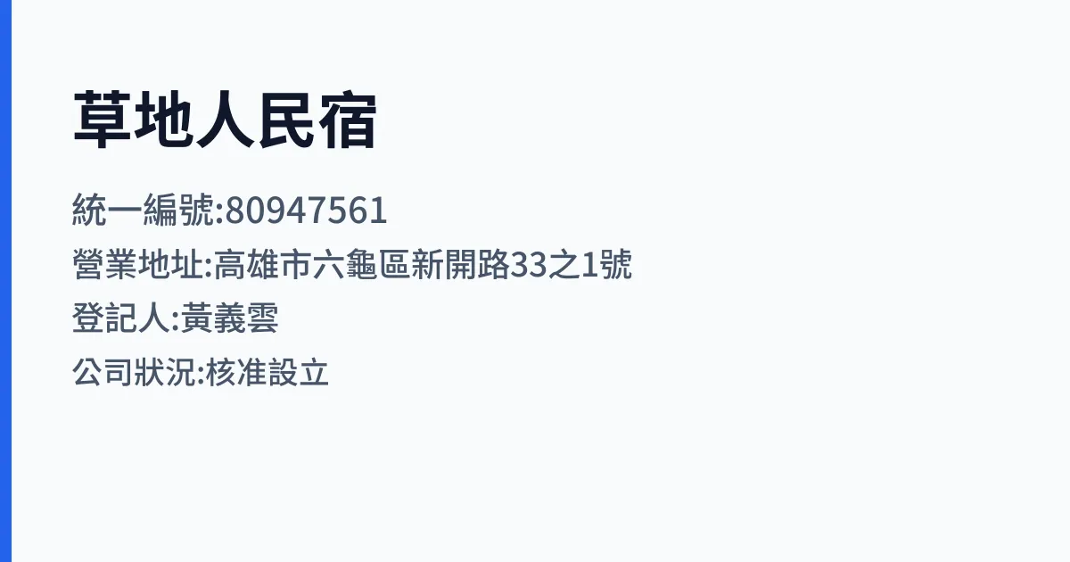 草地人民宿 - 統編 80947561(高雄市) 公司登記資料與營業項目詳細圖表