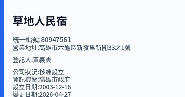 草地人民宿的照片-統編 80947561(高雄市) 公司登記資料與營業項目詳細圖表