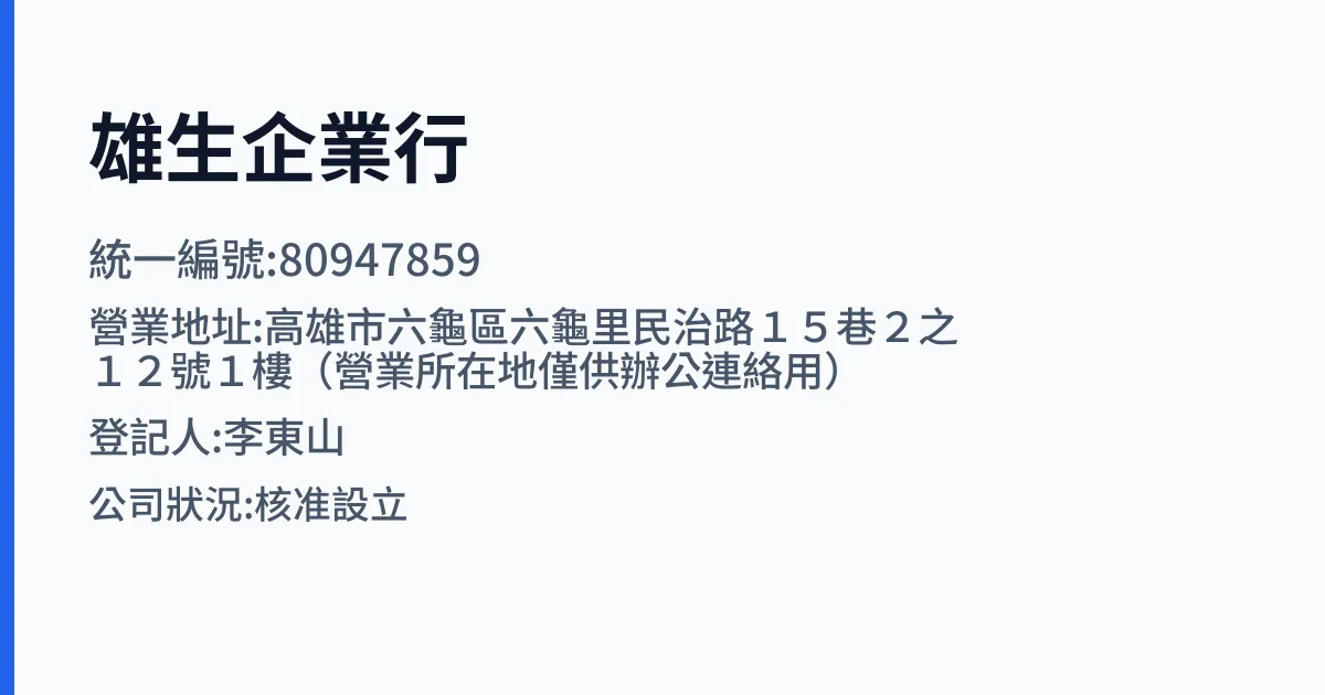 雄生企業行 - 統編 80947859(高雄市) 公司登記資料與營業項目詳細圖表