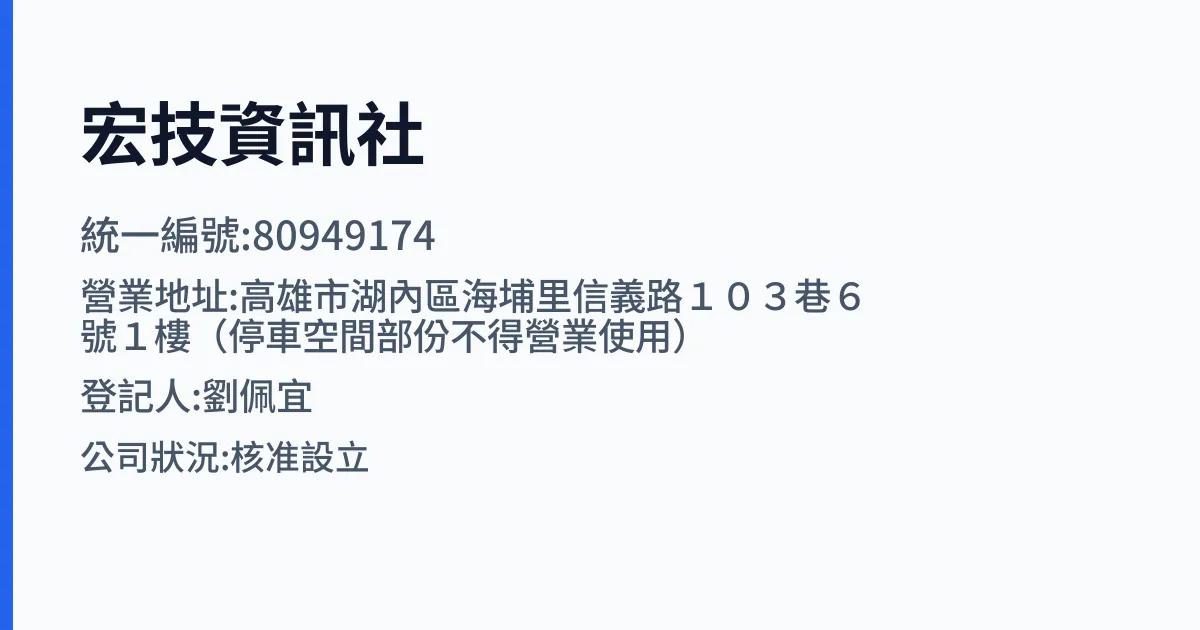 宏技資訊社 - 統編 80949174(高雄市) 公司登記資料與營業項目詳細圖表
