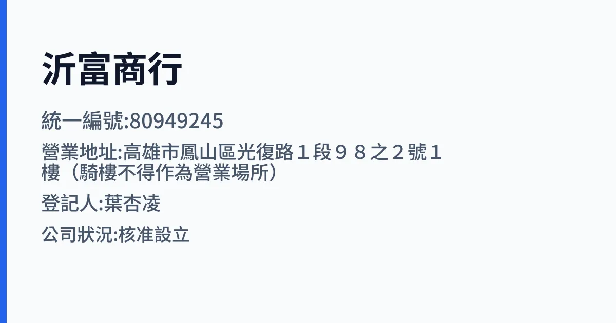 沂富商行 - 統編 80949245(高雄市) 公司登記資料與營業項目詳細圖表