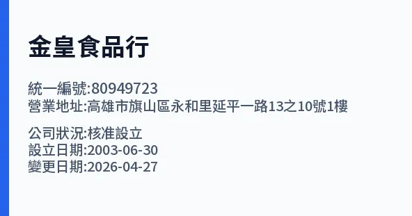 金皇食品行的照片-統編 80949723(高雄市) 公司登記資料與營業項目詳細圖表