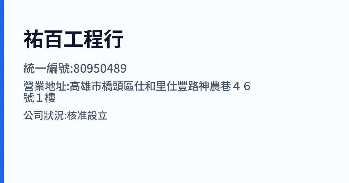 祐百工程行 - 統編 80950489(高雄市) 公司登記資料與營業項目詳細圖表