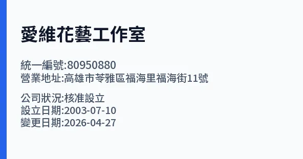 愛維花藝工作室的照片-統編 80950880(高雄市) 公司登記資料與營業項目詳細圖表