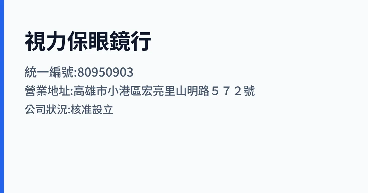 視力保眼鏡行 - 統編 80950903（高雄市） 公司登記資料與營業項目詳細圖表