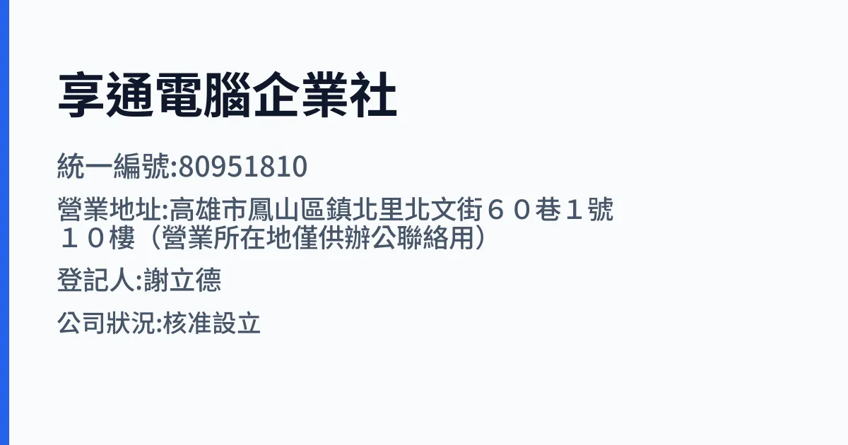 享通電腦企業社 - 統編 80951810(高雄市) 公司登記資料與營業項目詳細圖表