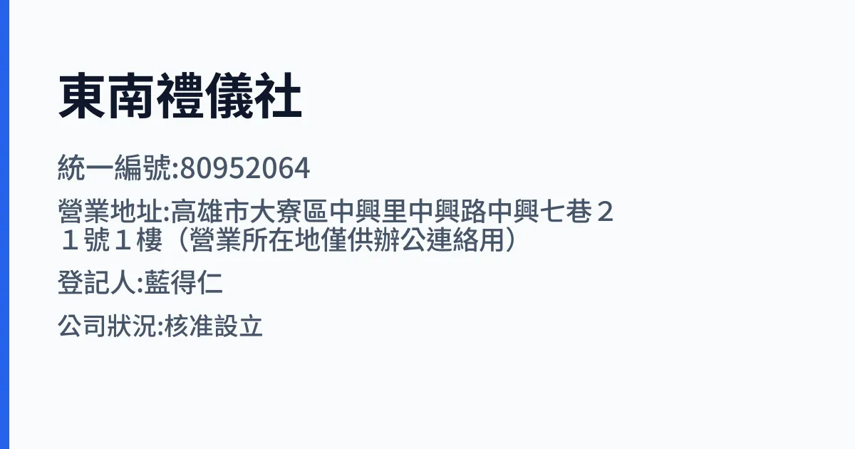 東南禮儀社 - 統編 80952064(高雄市) 公司登記資料與營業項目詳細圖表