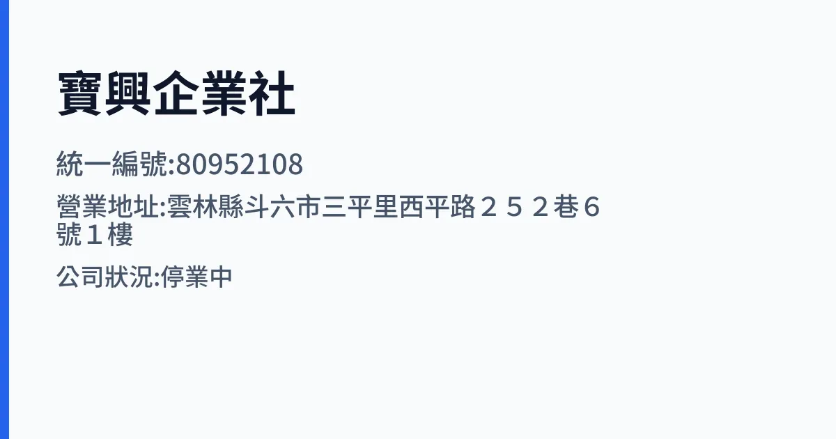 寶興企業社 - 統編 80952108(雲林縣) 公司登記資料與營業項目詳細圖表