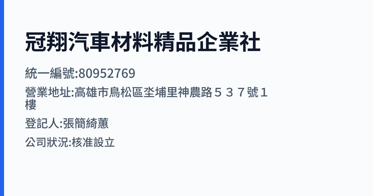 冠翔汽車材料精品企業社 - 統編 80952769(高雄市) 公司登記資料與營業項目詳細圖表