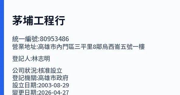 茅埔工程行的照片-統編 80953486(高雄市) 公司登記資料與營業項目詳細圖表
