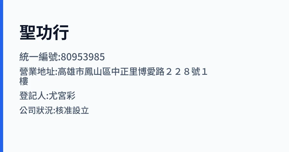 聖功行 - 統編 80953985(高雄市) 公司登記資料與營業項目詳細圖表