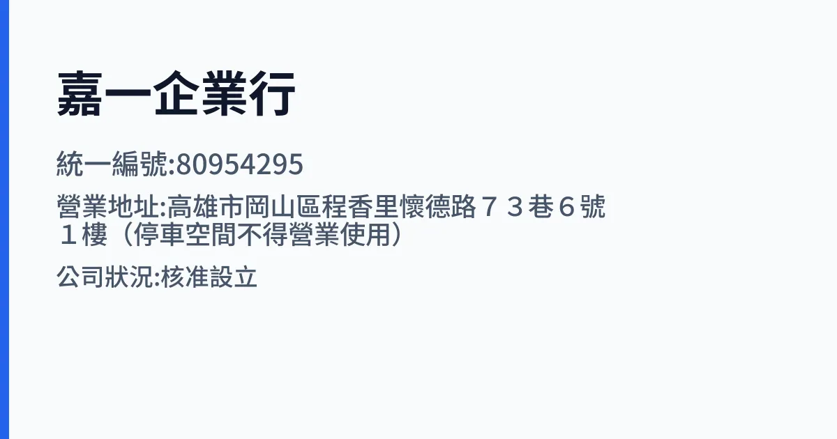 嘉一企業行 - 統編 80954295(高雄市) 公司登記資料與營業項目詳細圖表