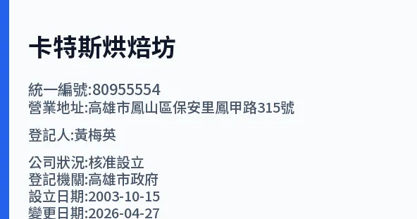 卡特斯烘焙坊的照片-統編 80955554(高雄市) 公司登記資料與營業項目詳細圖表