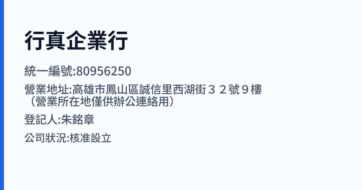 行真企業行 - 統編 80956250(高雄市) 公司登記資料與營業項目詳細圖表
