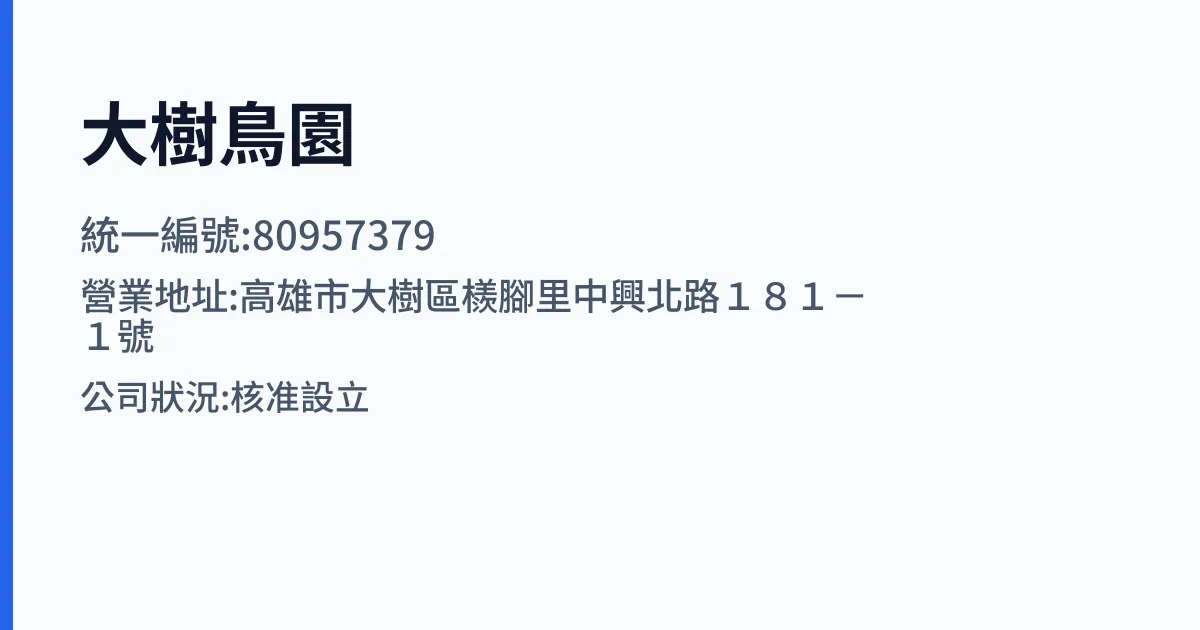 大樹鳥園 - 統編 80957379(高雄市) 公司登記資料與營業項目詳細圖表
