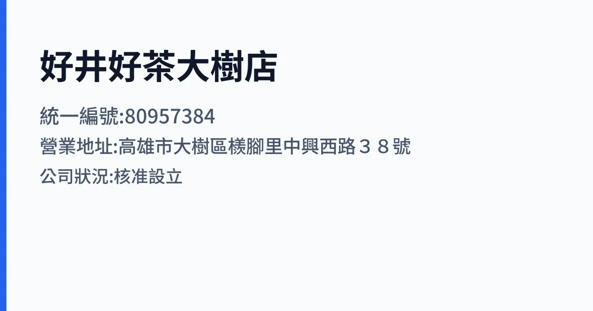 好井好茶大樹店 - 統編 80957384(高雄市) 公司登記資料與營業項目詳細圖表