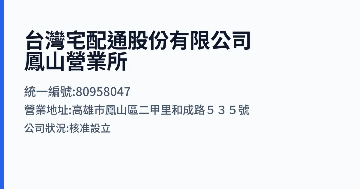 台灣宅配通股份有限公司鳳山營業所 - 統編 80958047(高雄市) 公司登記資料與營業項目詳細圖表