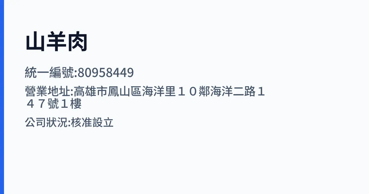 山羊肉 - 統編 80958449(高雄市) 公司登記資料與營業項目詳細圖表