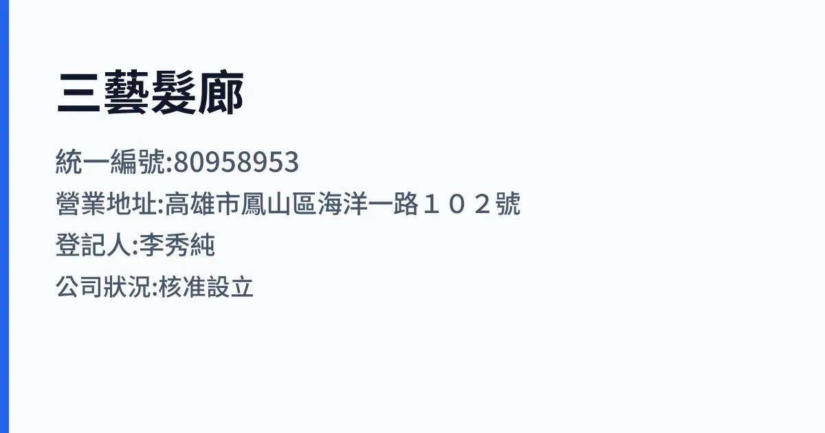 三藝髮廊 - 統編 80958953(高雄市) 公司登記資料與營業項目詳細圖表