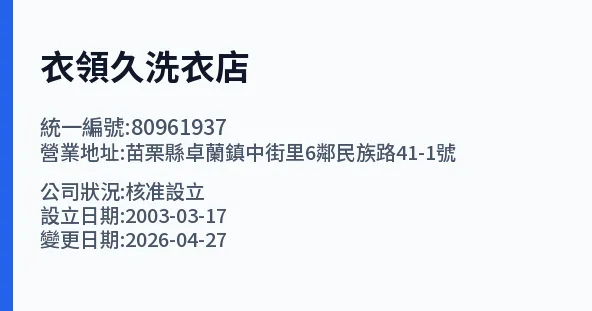 衣領久洗衣店的照片-統編 80961937(苗栗縣) 公司登記資料與營業項目詳細圖表
