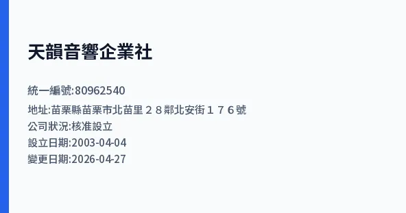 天韻音響企業社的照片-統編 80962540(苗栗縣) 公司登記資料與營業項目詳細圖表