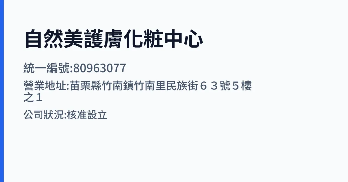 自然美護膚化粧中心 - 統編 80963077(苗栗縣) 公司登記資料與營業項目詳細圖表