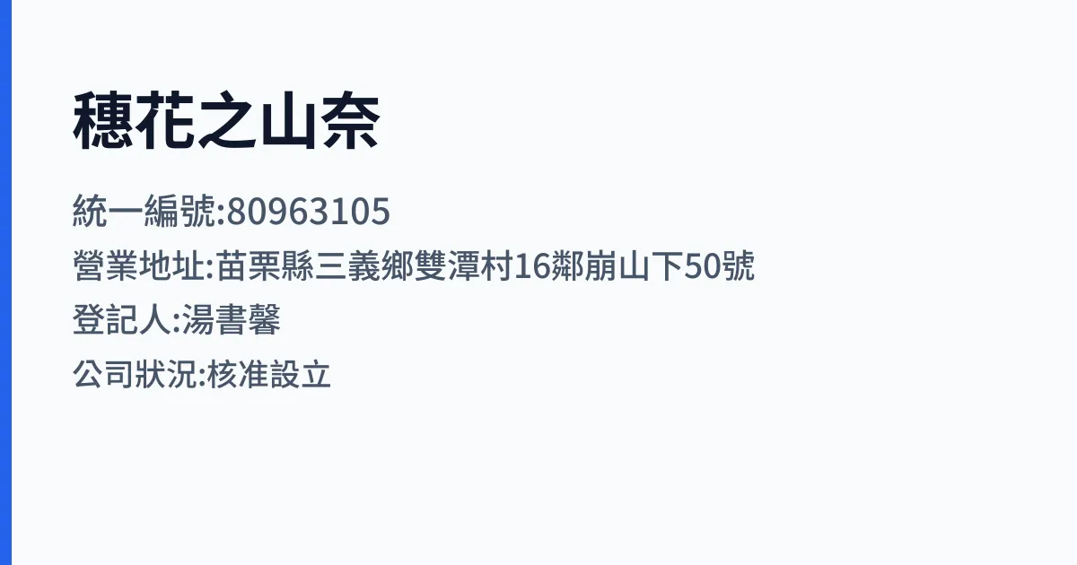 穗花之山奈 - 統編 80963105（苗栗縣） 公司登記資料與營業項目詳細圖表