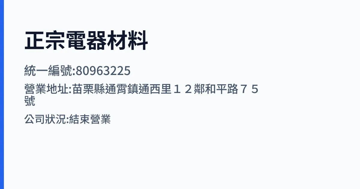 正宗電器材料 - 統編 80963225(苗栗縣) 公司登記資料與營業項目詳細圖表
