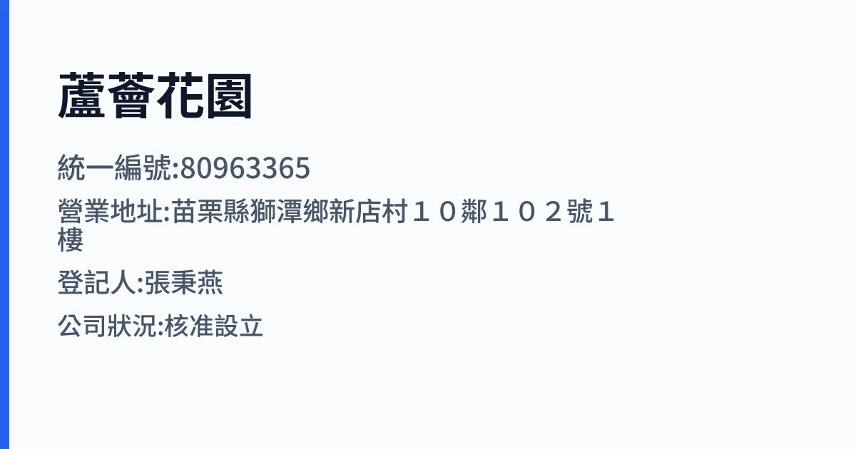 蘆薈花園 - 統編 80963365(苗栗縣) 公司登記資料與營業項目詳細圖表
