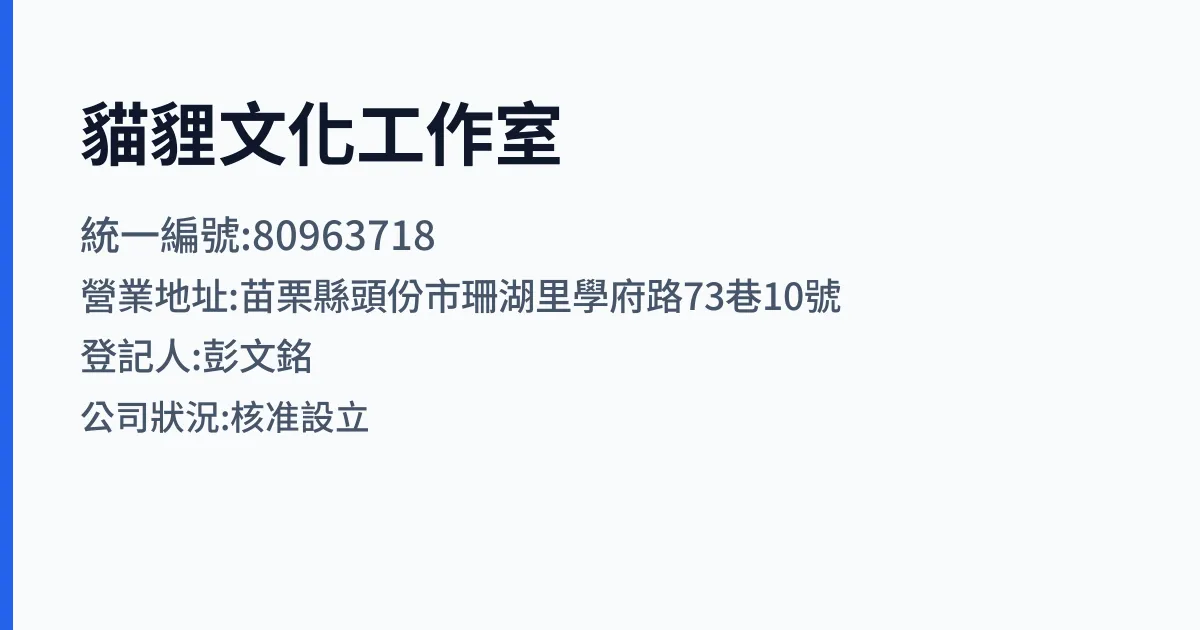 貓貍文化工作室 - 統編 80963718(苗栗縣) 公司登記資料與營業項目詳細圖表