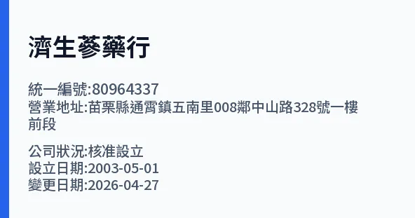濟生蔘藥行的照片-統編 80964337(苗栗縣) 公司登記資料與營業項目詳細圖表