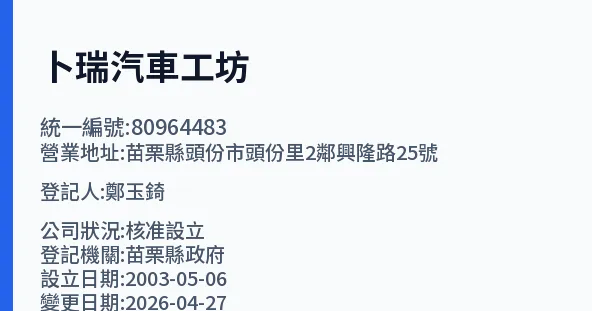 卜瑞汽車工坊的照片-統編 80964483(苗栗縣) 公司登記資料與營業項目詳細圖表