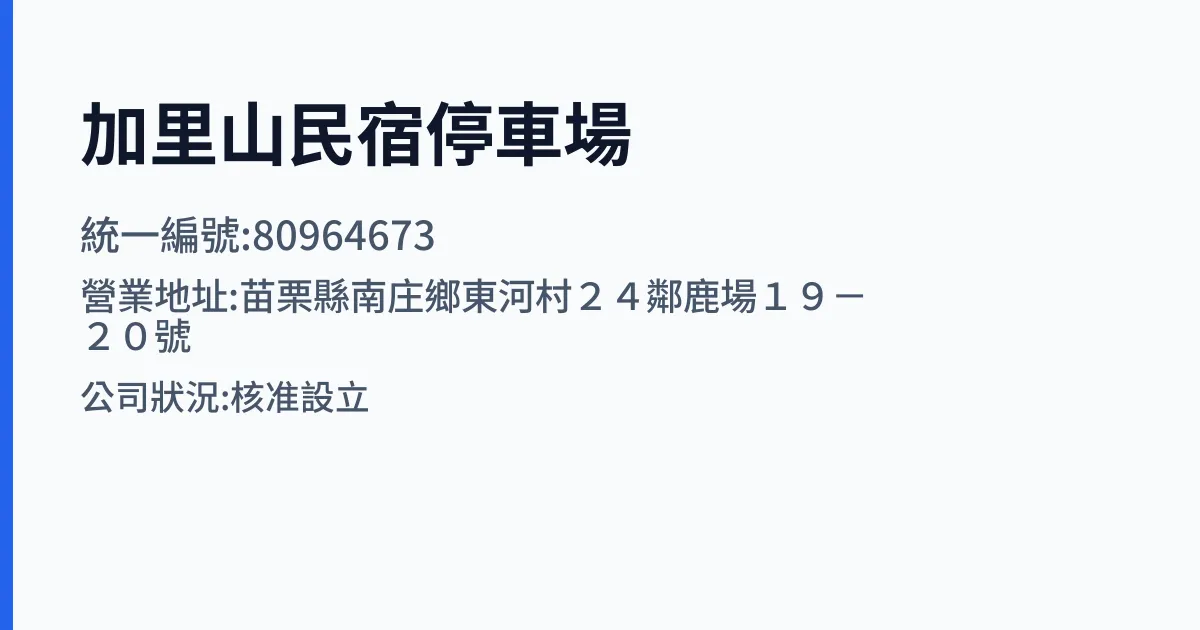 加里山民宿停車場 - 統編 80964673（苗栗縣） 公司登記資料與營業項目詳細圖表