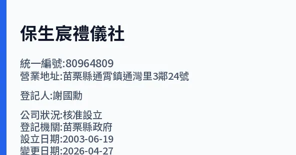 保生宸禮儀社的照片-統編 80964809(苗栗縣) 公司登記資料與營業項目詳細圖表