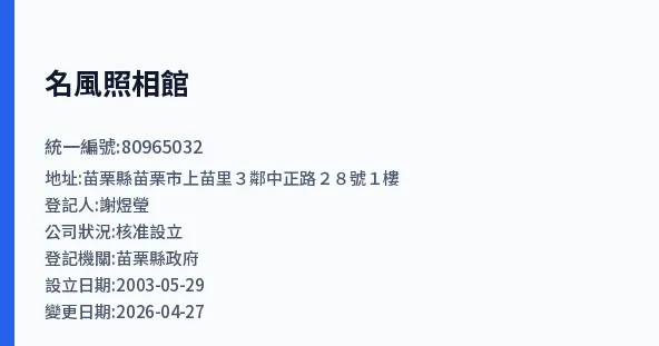 名風照相館的照片-統編 80965032(苗栗縣) 公司登記資料與營業項目詳細圖表