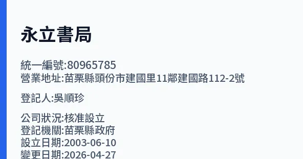 永立書局的照片-統編 80965785(苗栗縣) 公司登記資料與營業項目詳細圖表