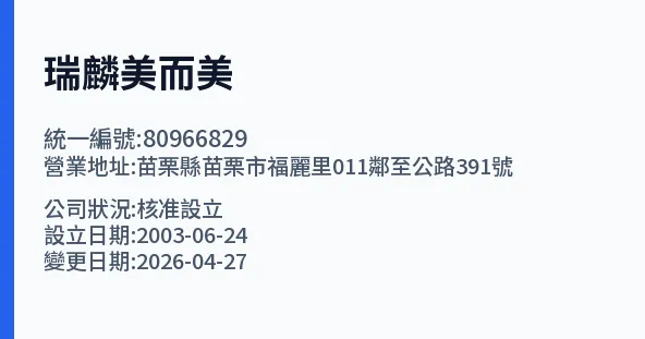 瑞麟美而美的照片-統編 80966829(苗栗縣) 公司登記資料與營業項目詳細圖表