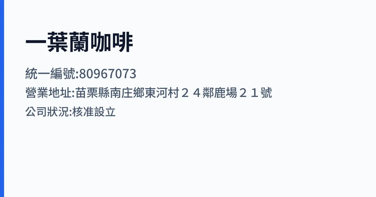 一葉蘭咖啡 - 統編 80967073（苗栗縣） 公司登記資料與營業項目詳細圖表