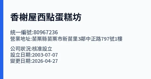 香榭屋西點蛋糕坊的照片-統編 80967236(苗栗縣) 公司登記資料與營業項目詳細圖表
