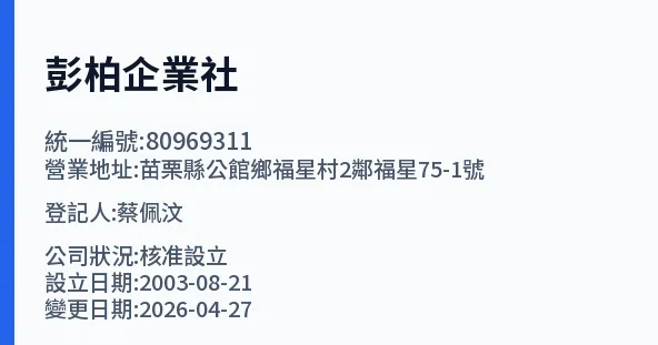 彭柏企業社的照片-統編 80969311(苗栗縣) 公司登記資料與營業項目詳細圖表