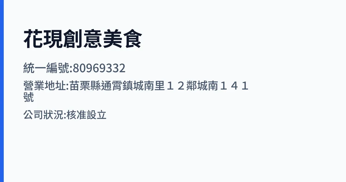 花現創意美食 - 統編 80969332(苗栗縣) 公司登記資料與營業項目詳細圖表